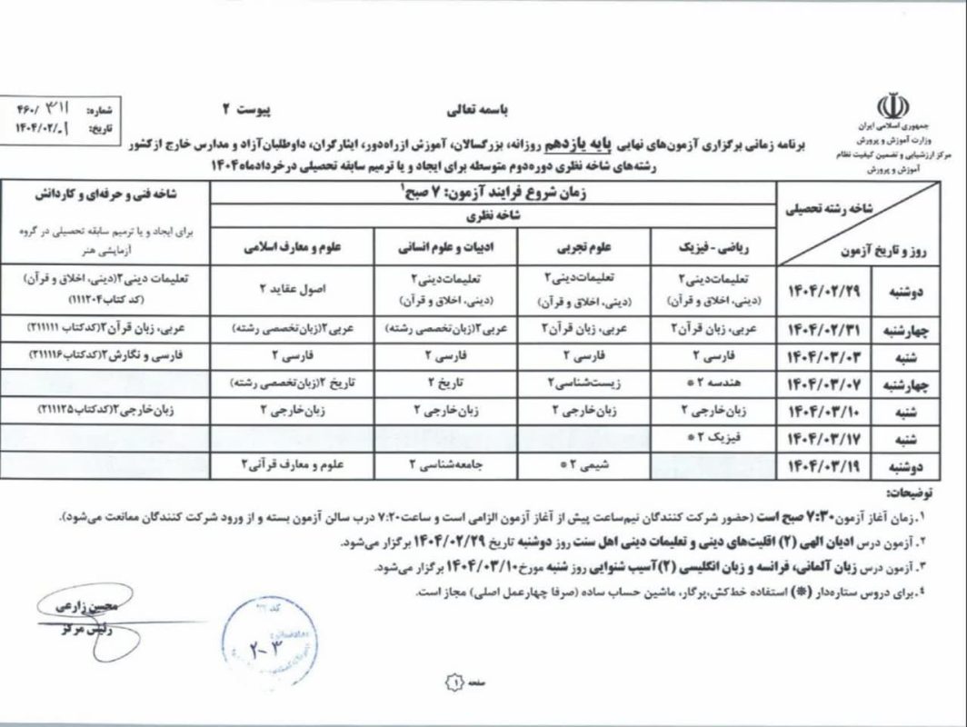 برنامه امتحانات نهایی خرداد ۱۴۰۴ نسخه رسمی یازدهم 6 درسی شد
